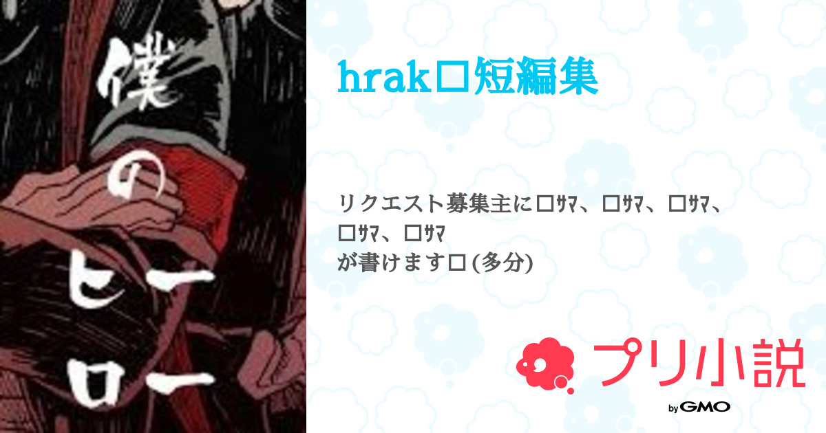 hrak🔞短編集 - 全1話 【連載中】（𝓨𝓊𝓴𝒶@師匠とペア画～！さんの夢小説） | 無料スマホ夢小説ならプリ小説 byGMO